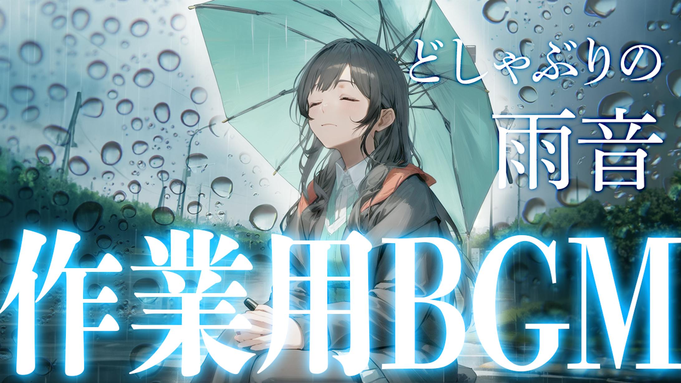 作業用BGMサムネ