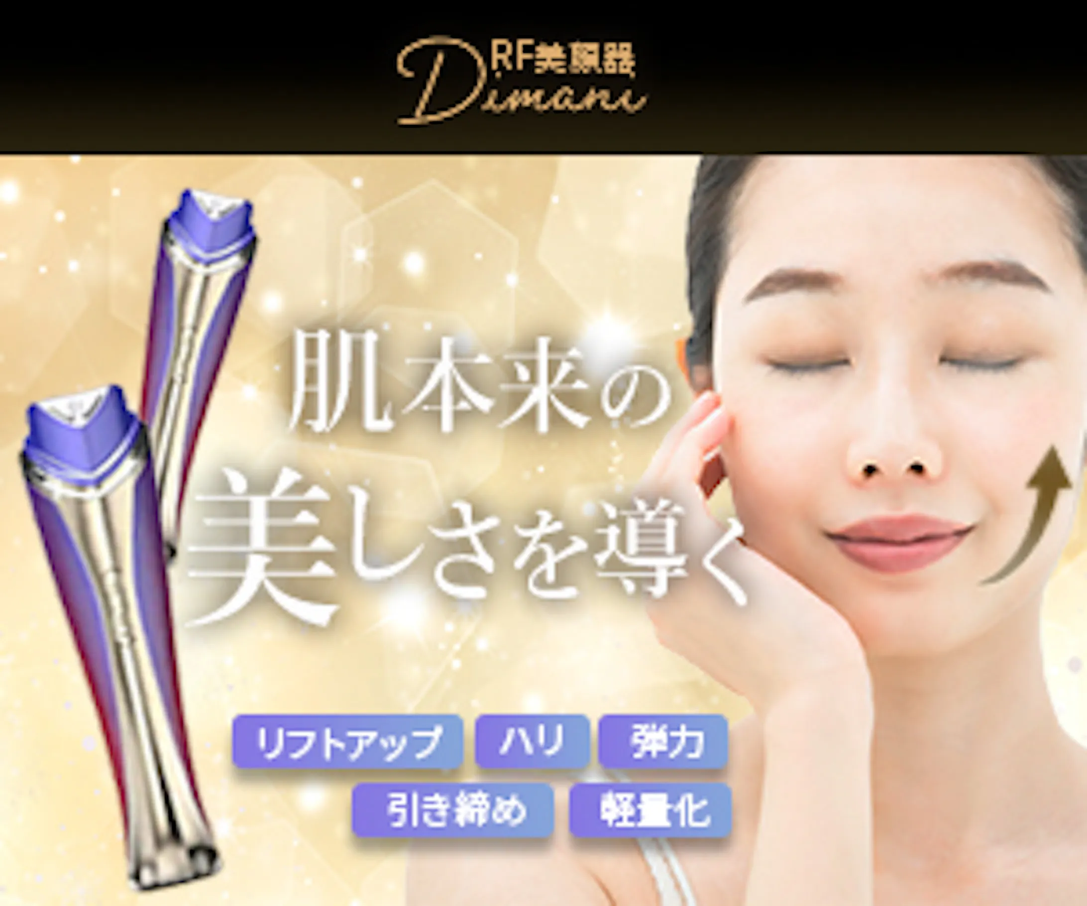 Dimani RF美顔器 バナー