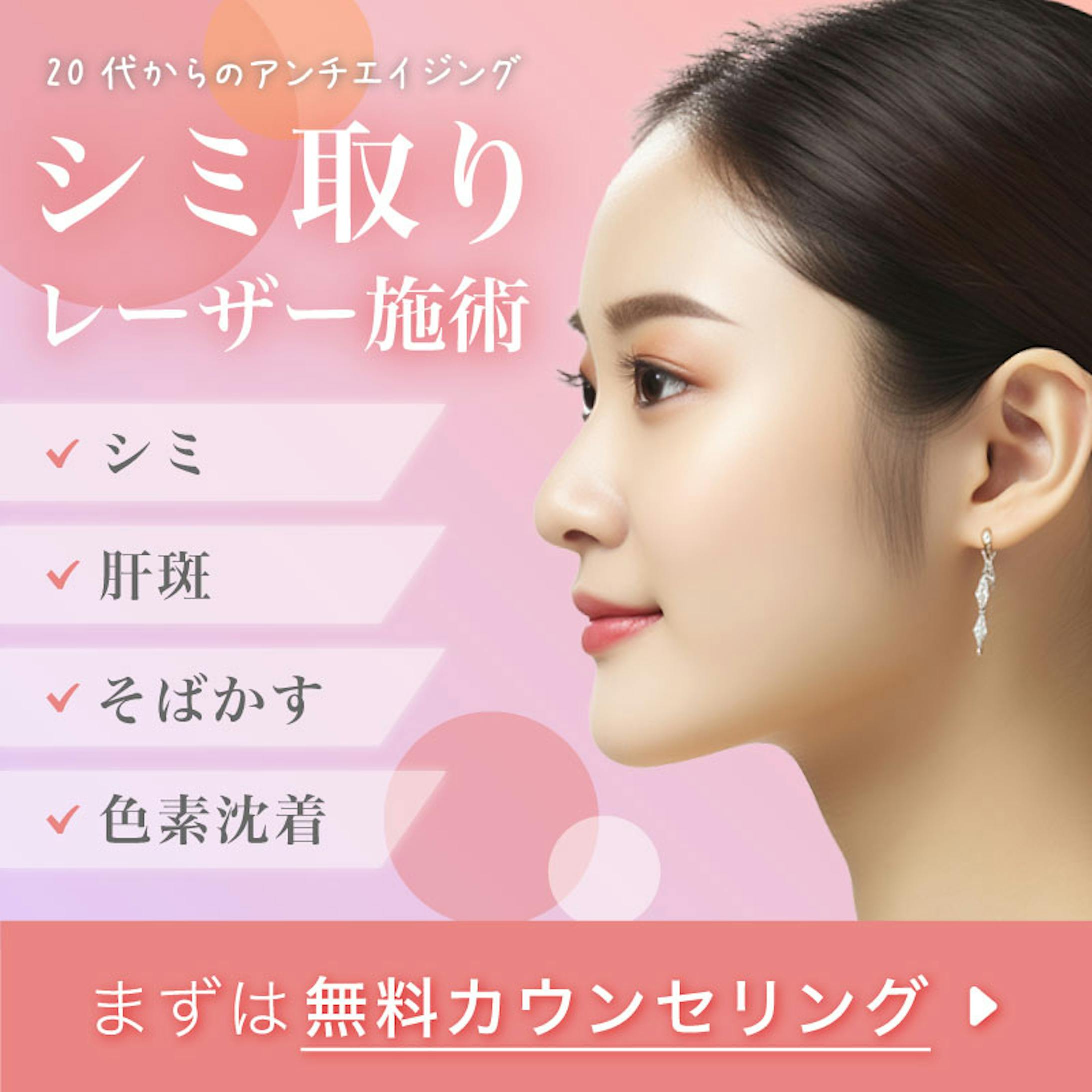 20代向け_シミ取りレーザー施術バナー（架空）