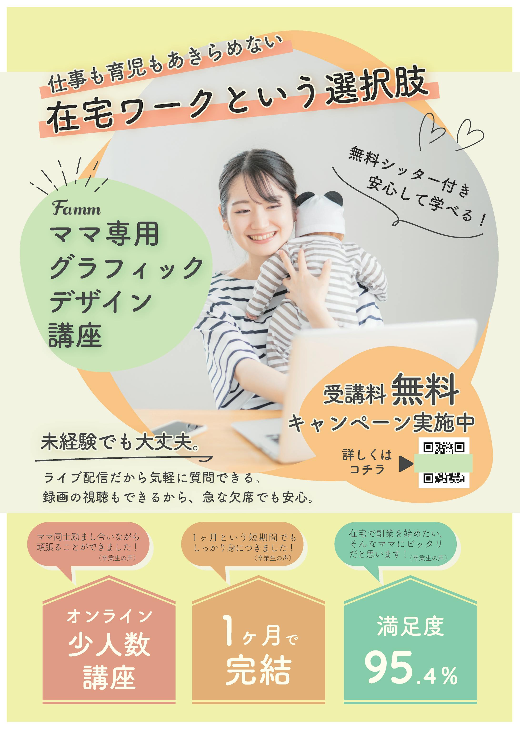 Fammスクールママ専用グラフィックデザイン講座チラシ