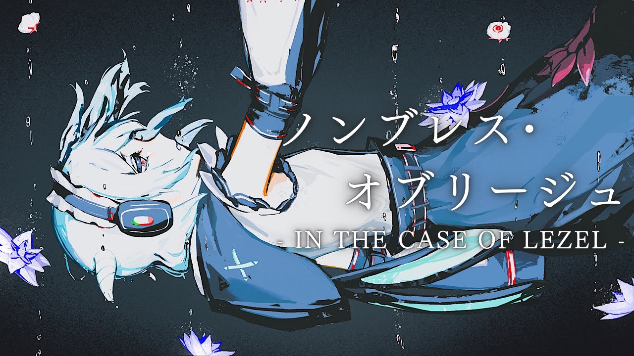 【歌ってみた】『ノンブレス・オブリージュ』ピノキオピー - in the case of Lezel - #11