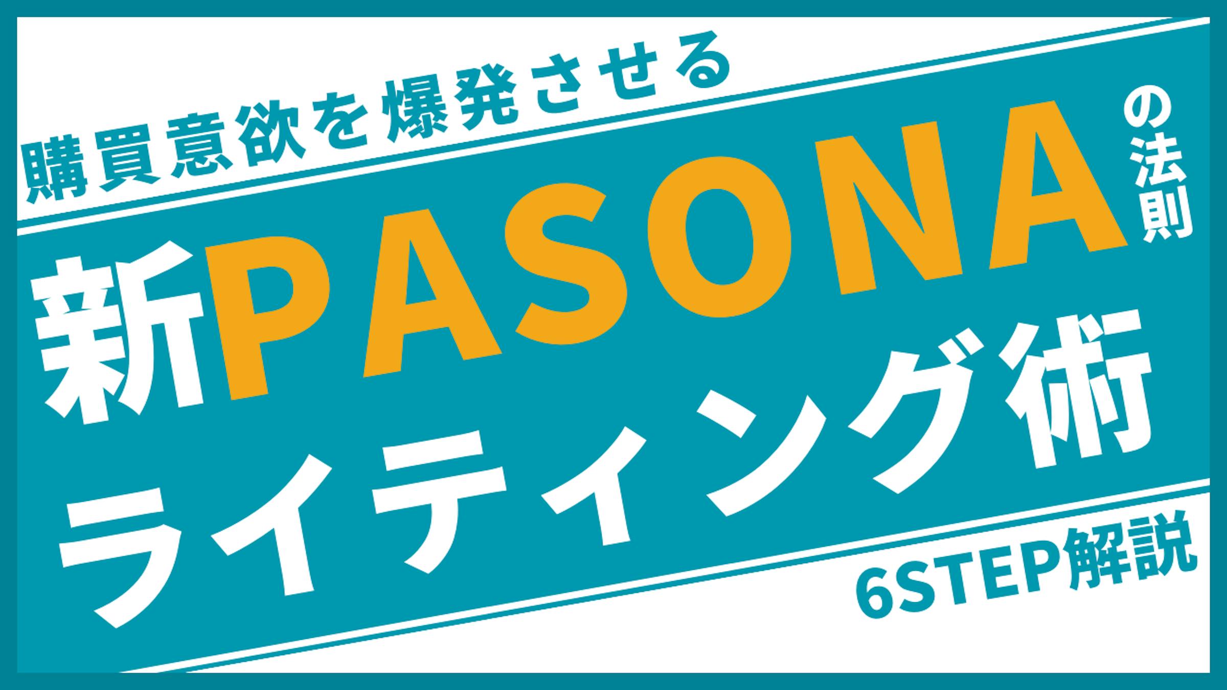 新PASONAの法則