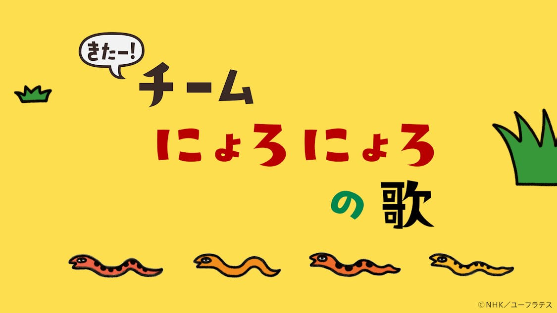 きたー！チームにょろにょろの歌 Eテレ「2355・0655」