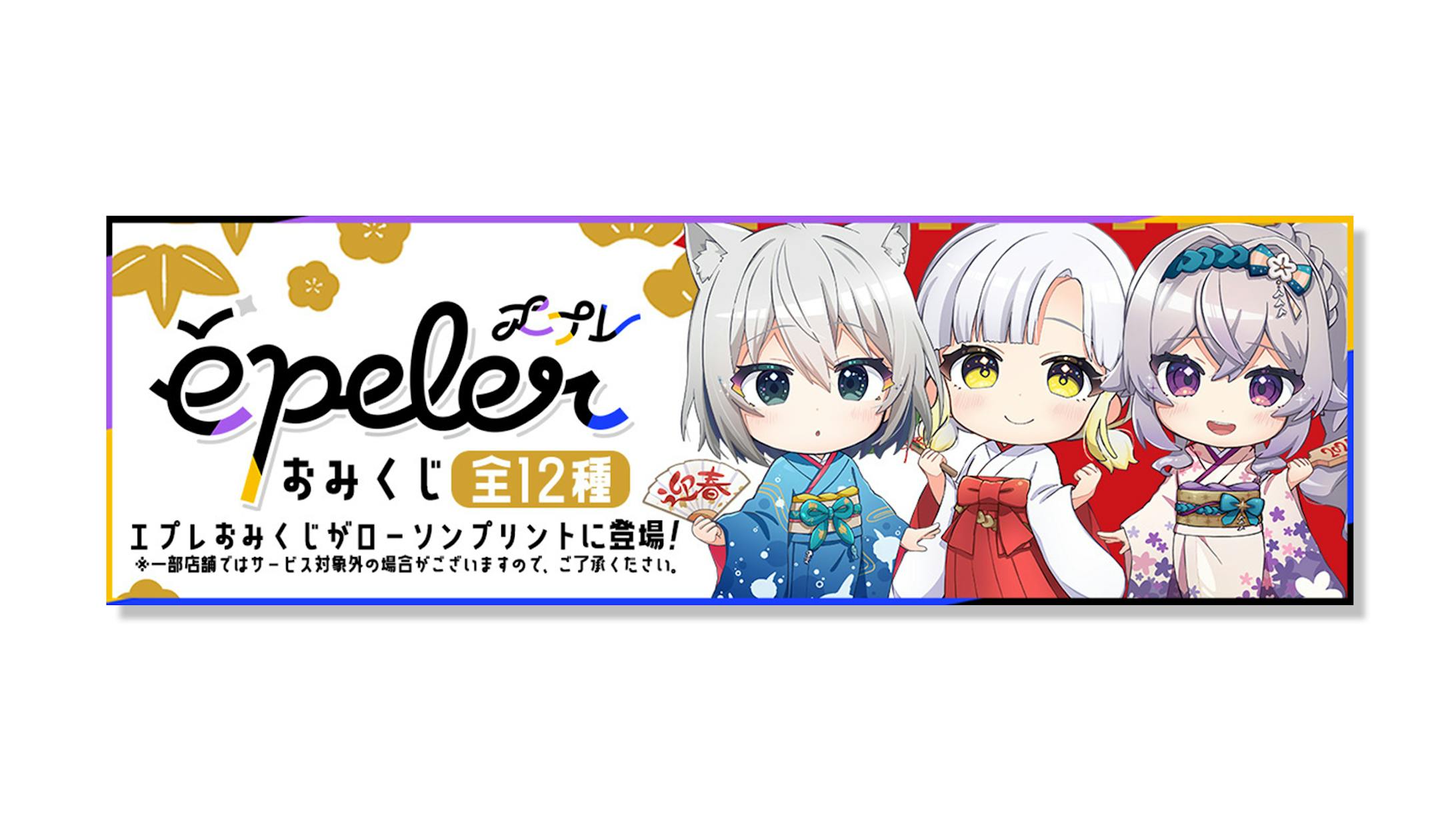【épeler】ローソンプリントHPバナーデザイン