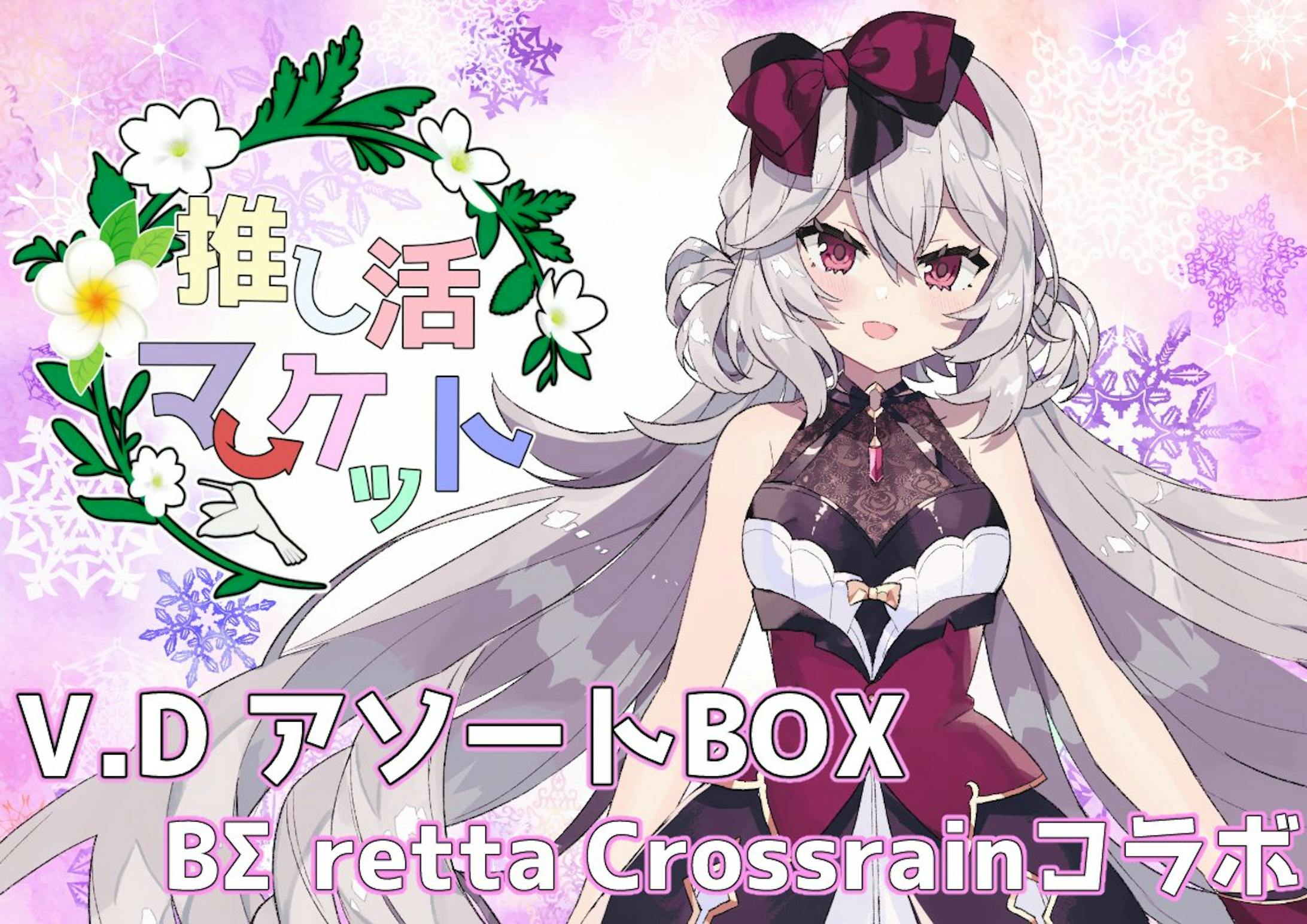 『KindCreation』バレンタインコラボ