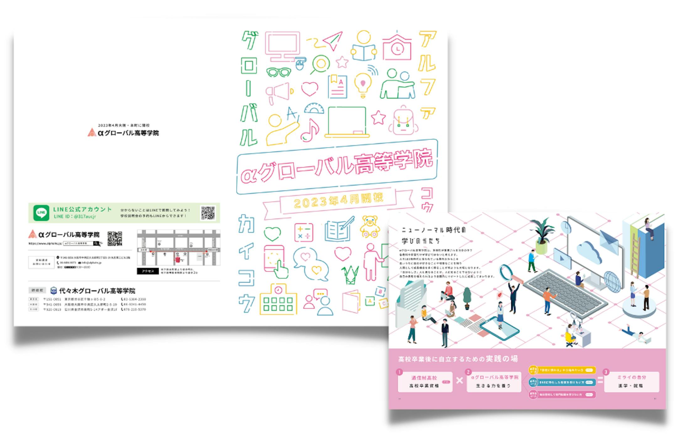 通信制高校サポート校パンフレット制作