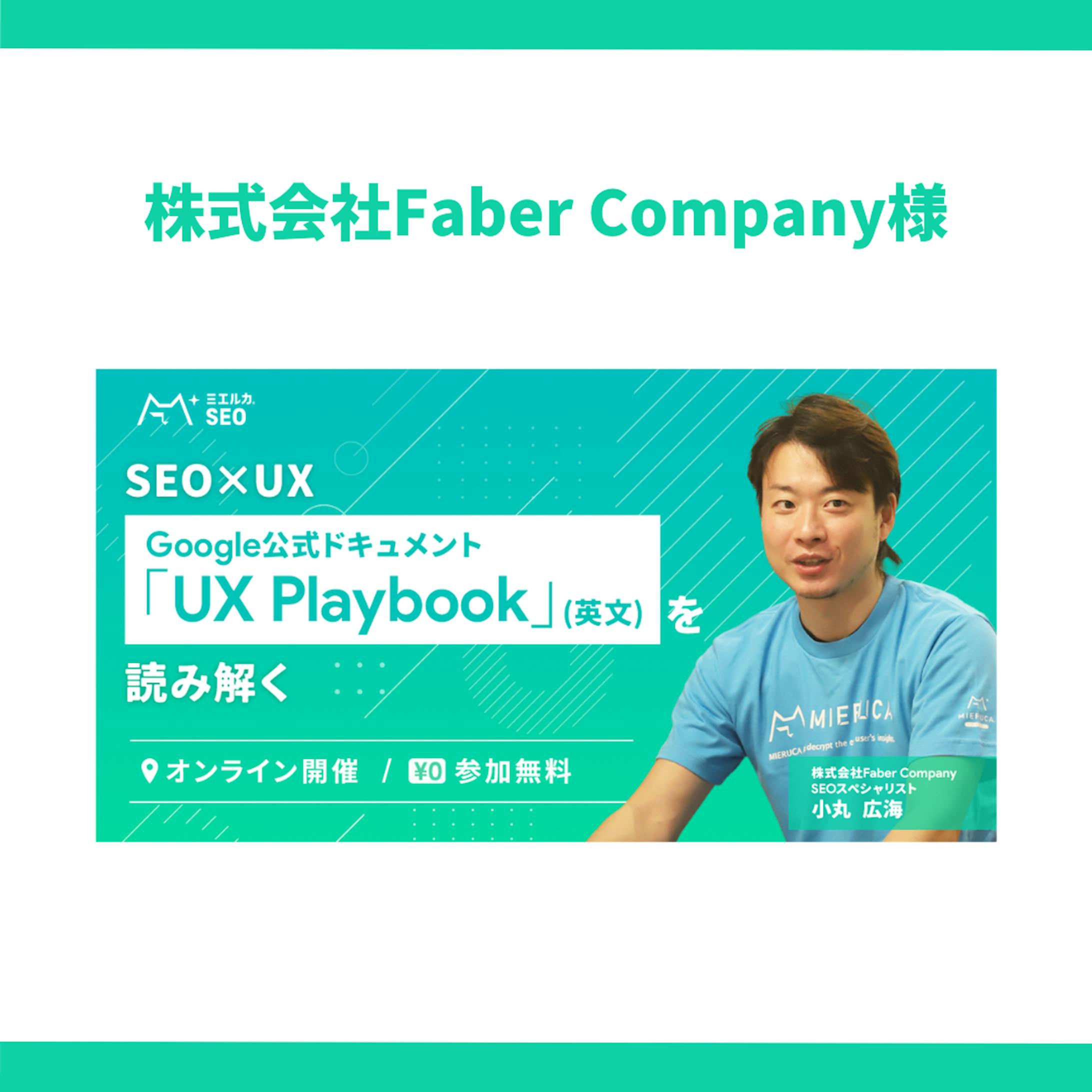株式会社Faber Company様