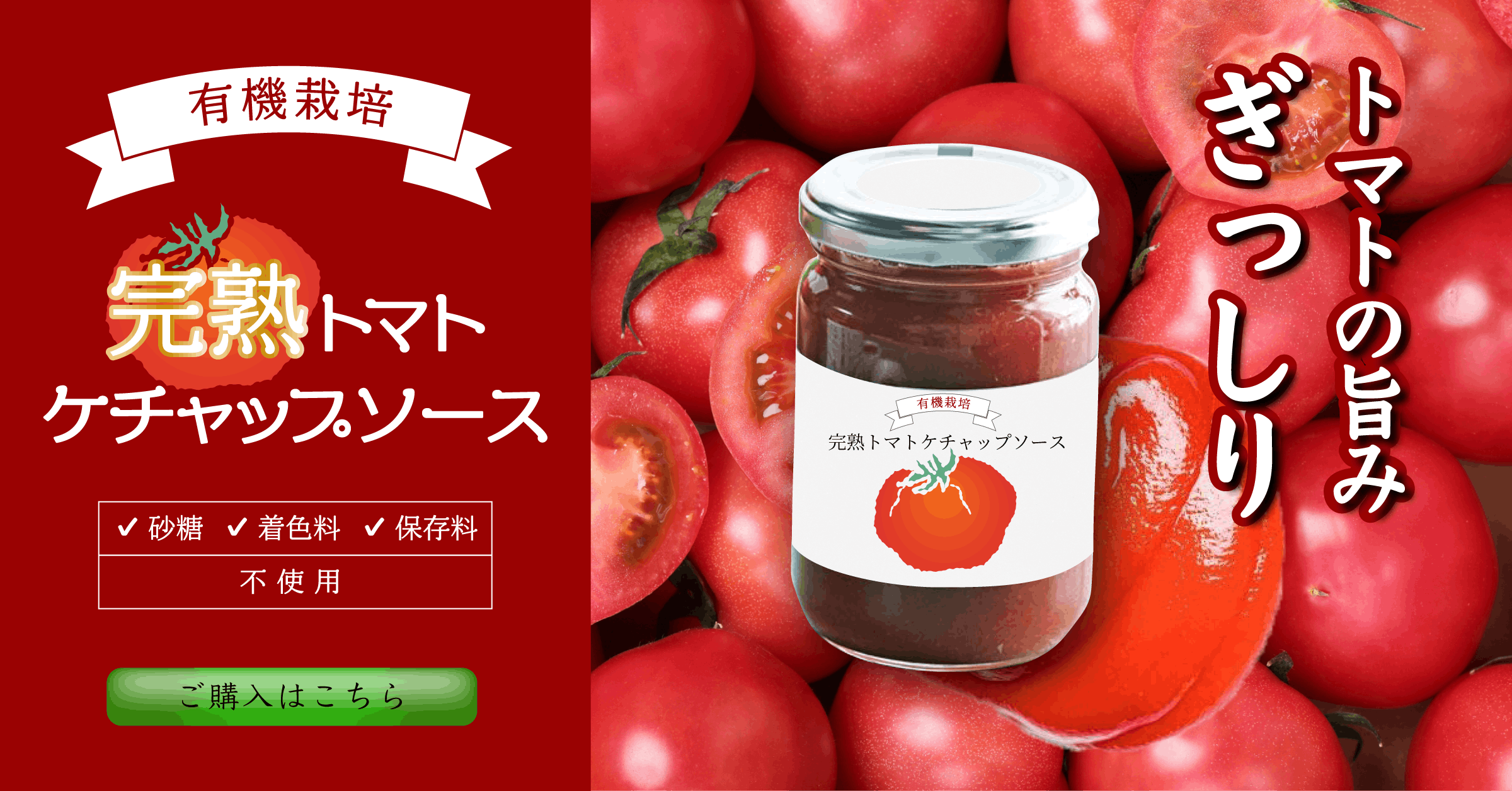 トマトケチャップECサイト掲載バナー