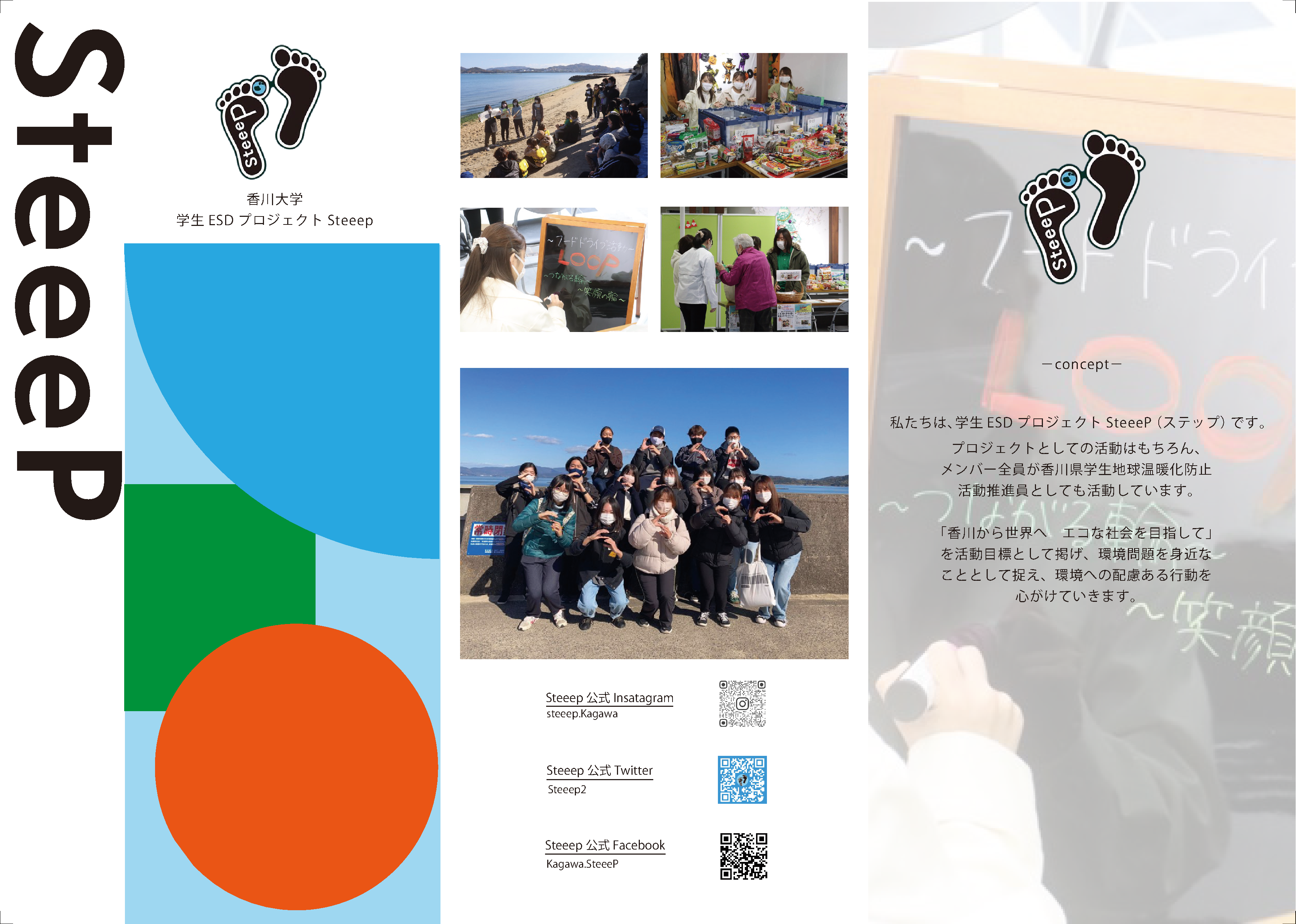 学生プロジェクトパンフレット steeep
