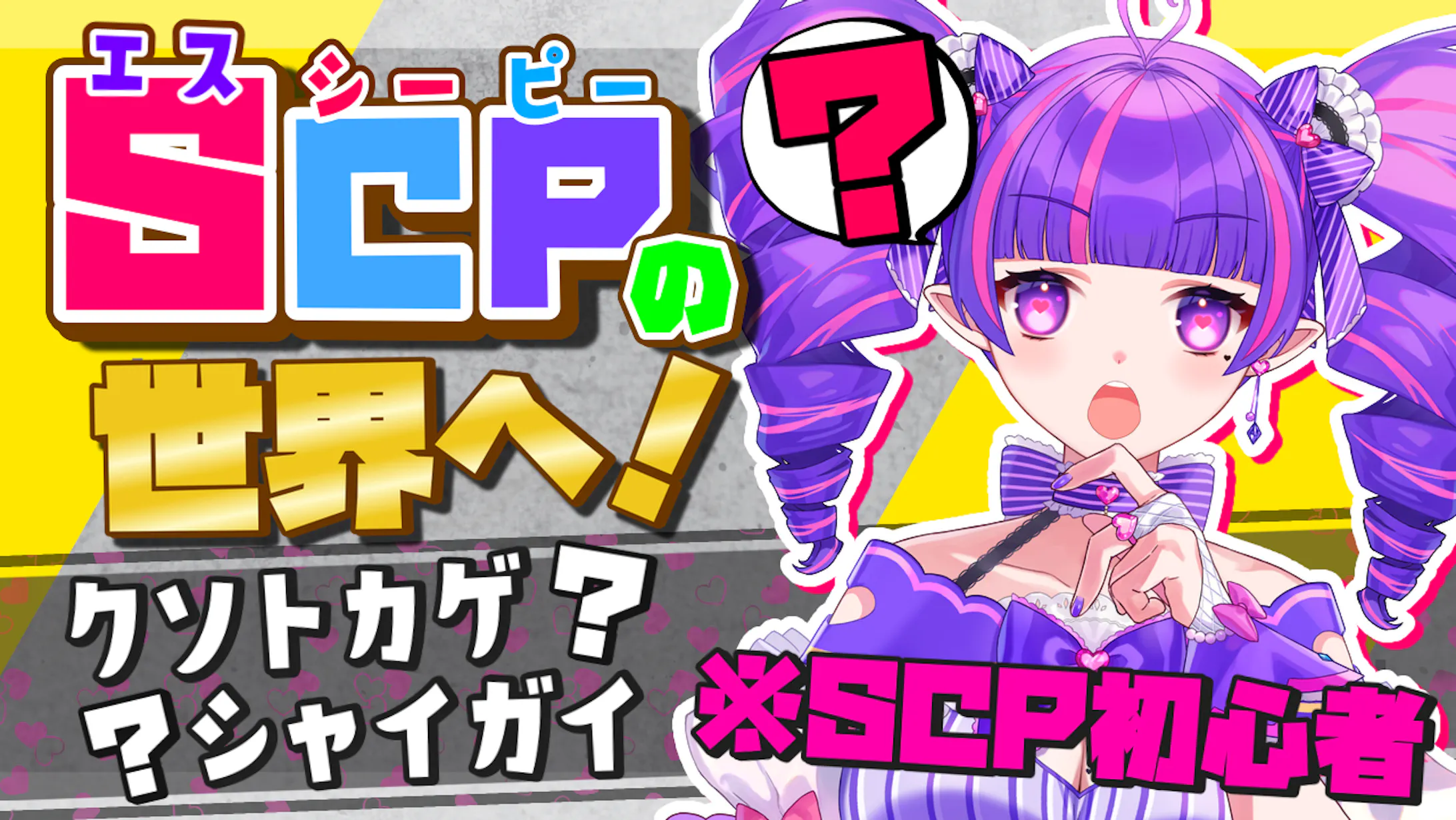 SCPについて調べる配信