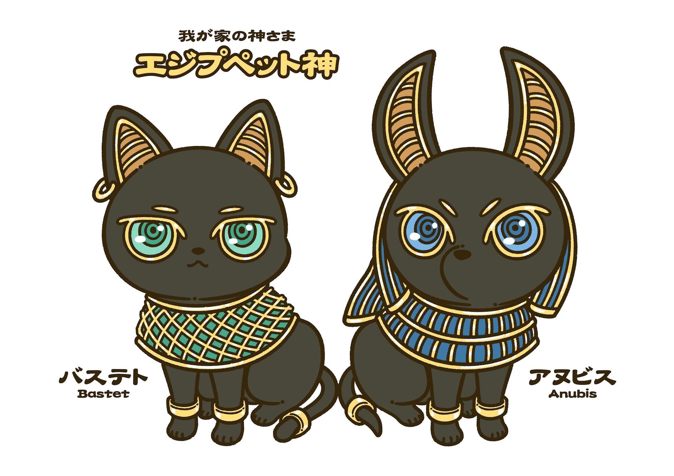 バステトとアヌビス
