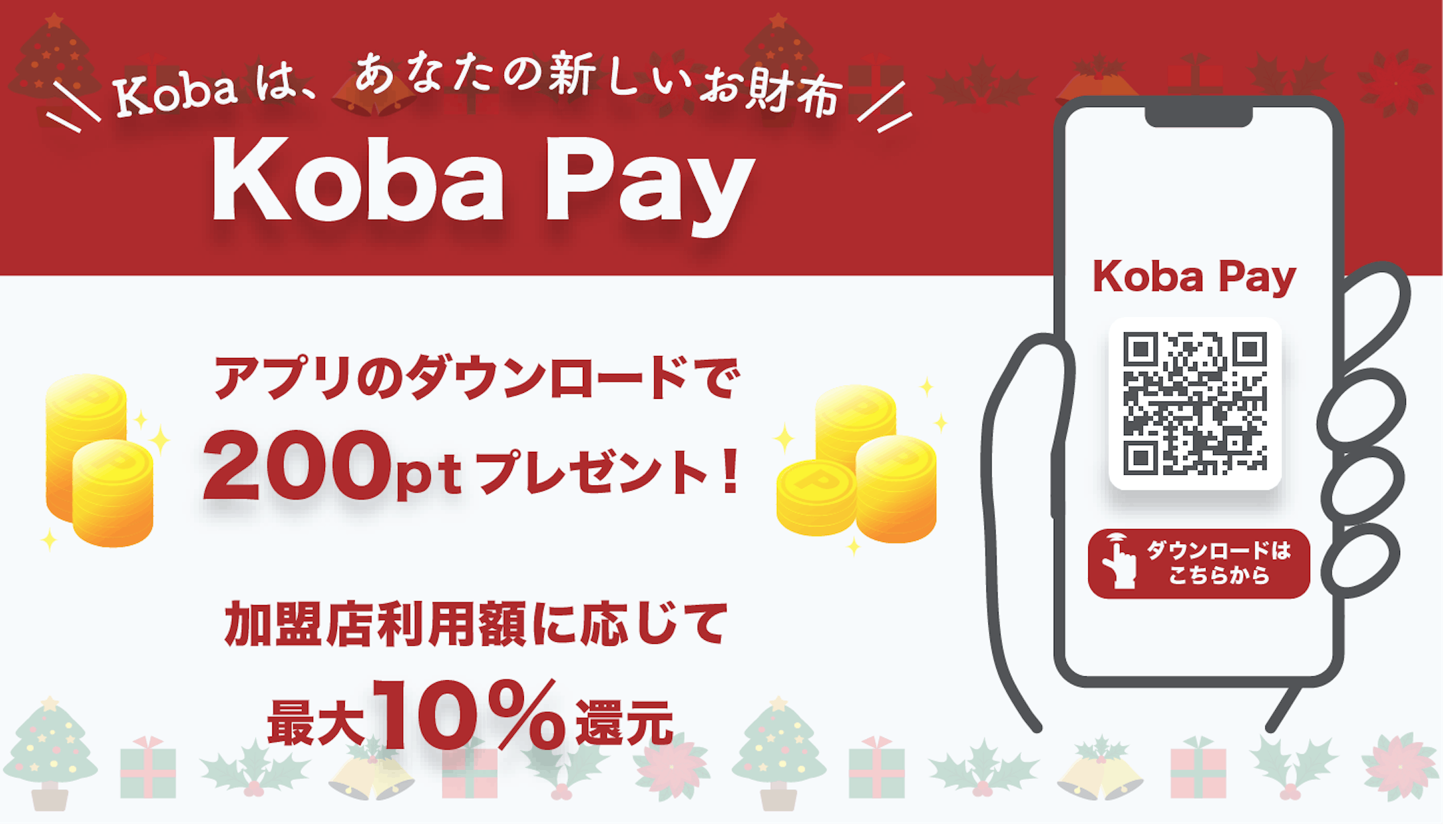 第4弾 koba pay アプリ利用案内