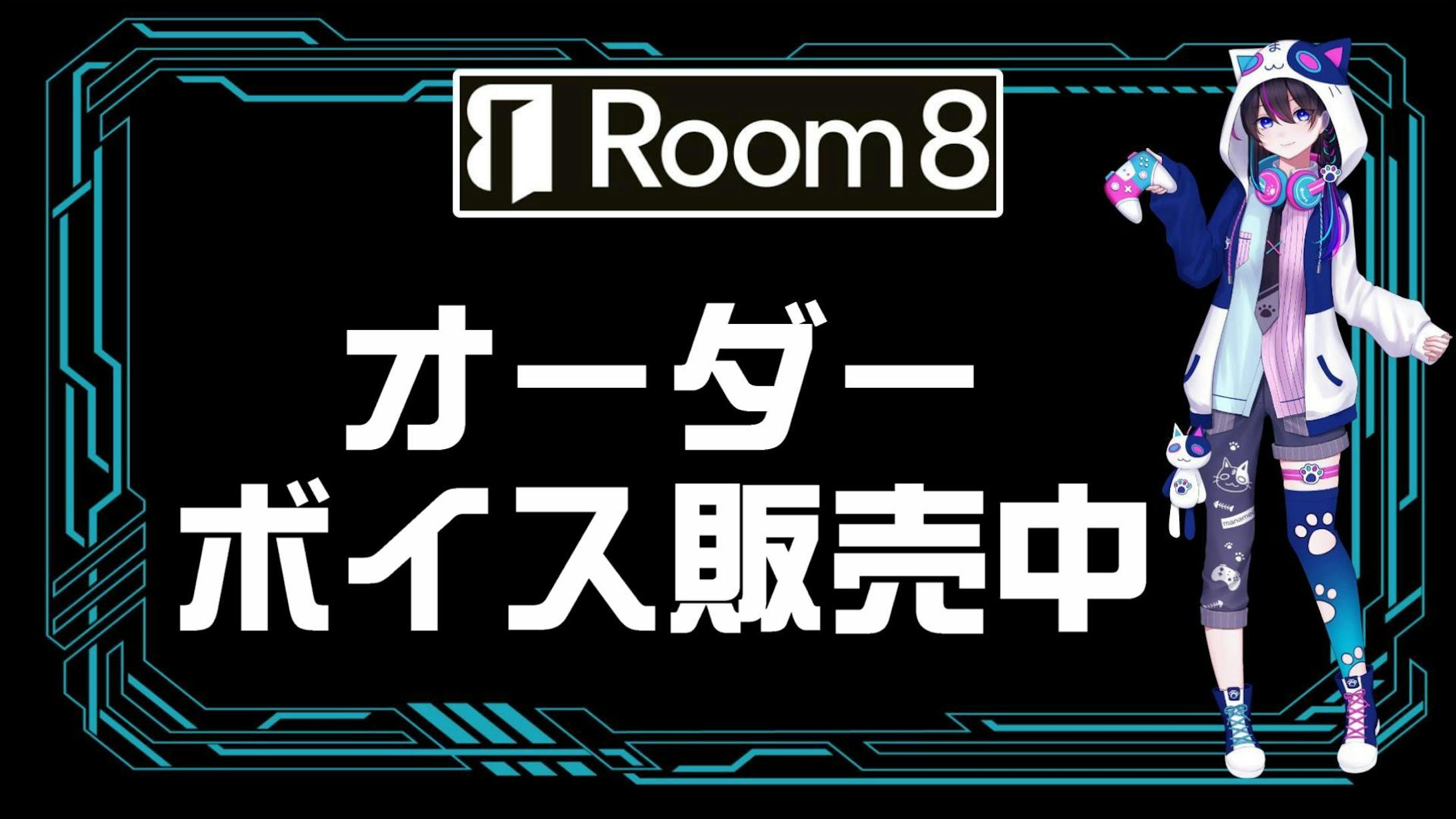 Room8 タイアップ企画PR