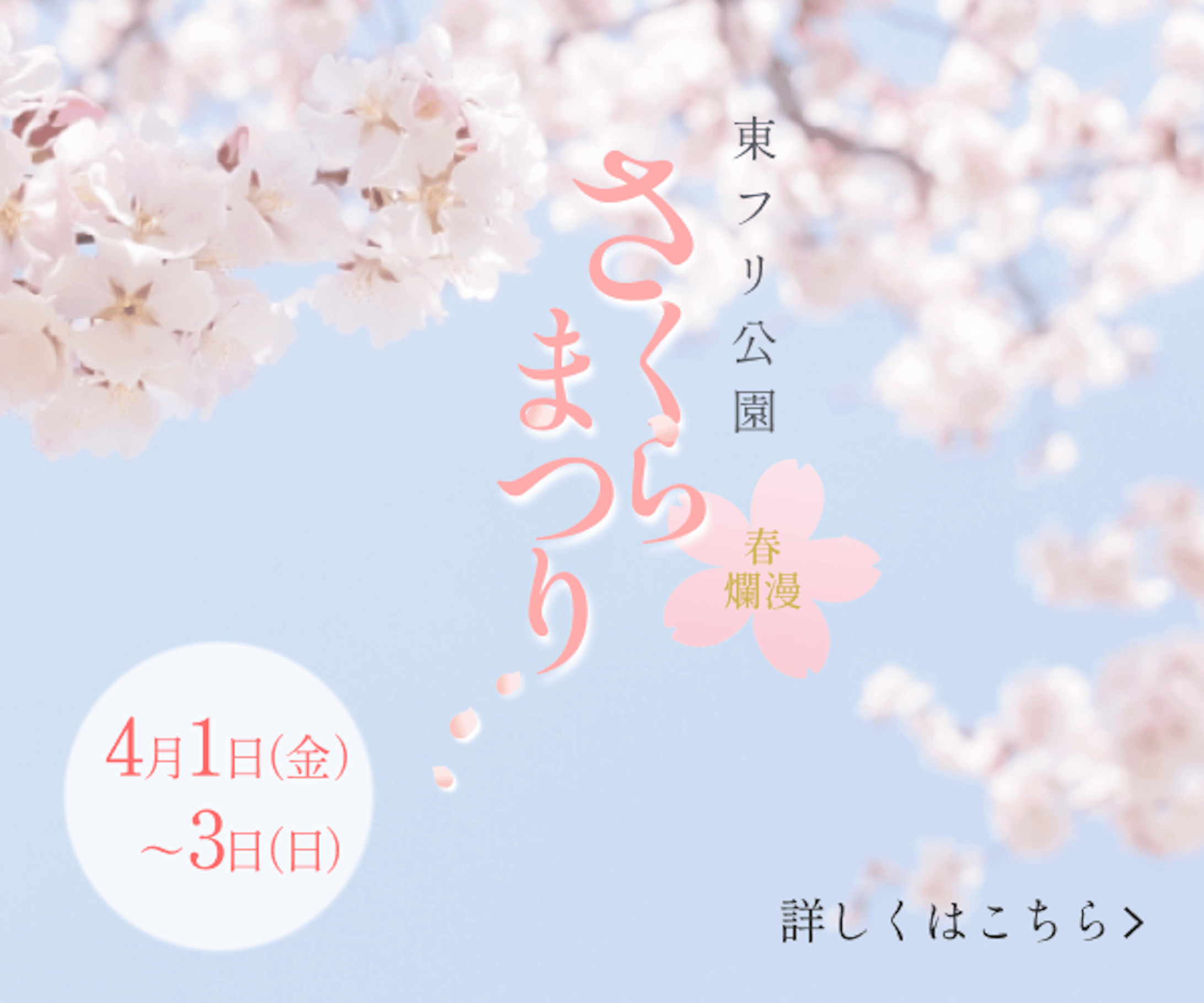 さくらまつりバナー