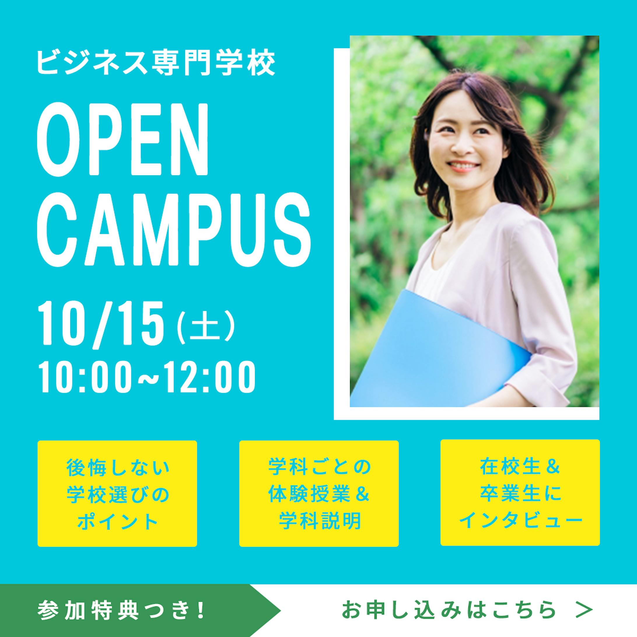 （架空バナー）オープンキャンパスのお知らせ