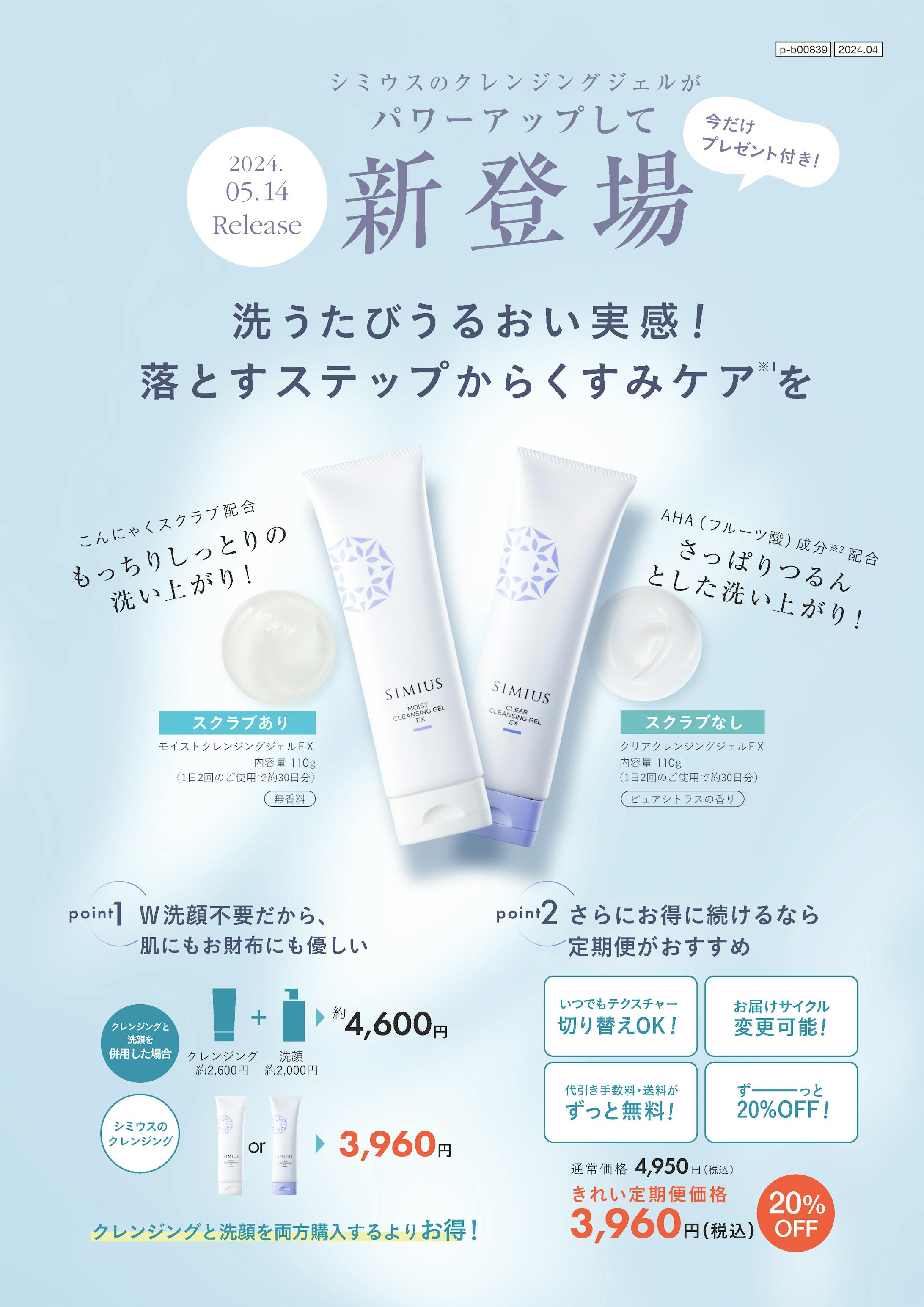 クレンジングジェル リニューアル発売告知チラシ